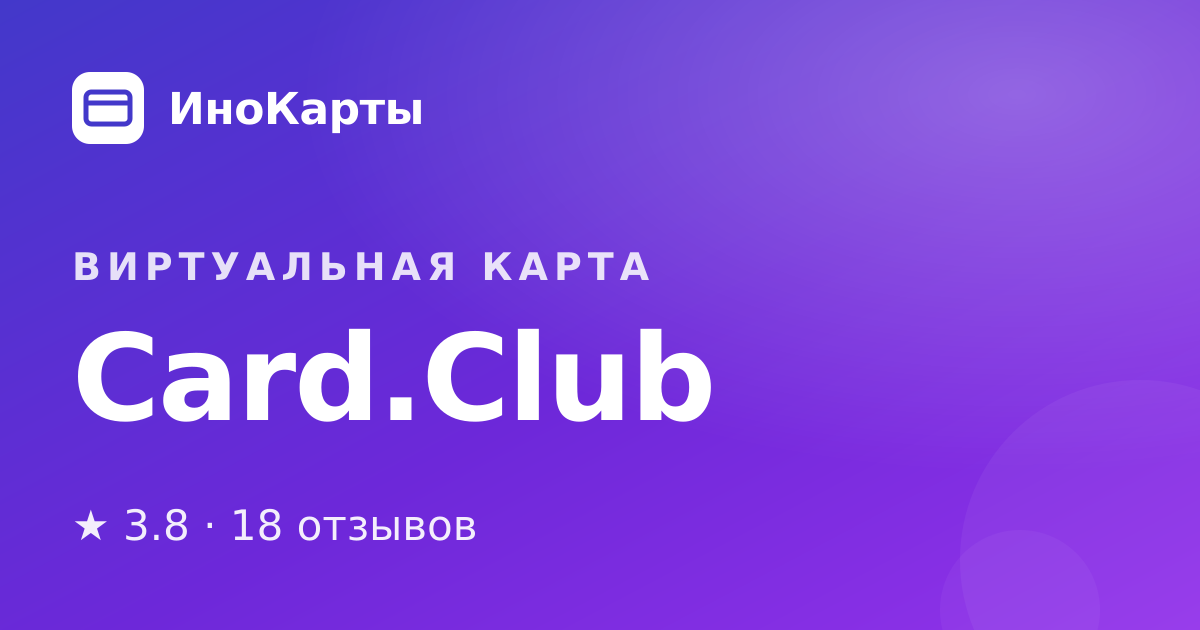 Card.Club — виртуальная карта для россиян 2026